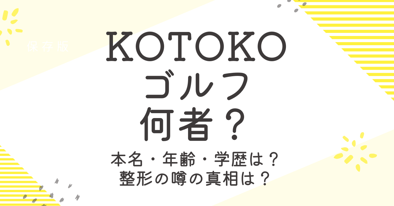 KOTOKO（ゴルフ）は何者？プロフィールと経歴や整形についても調査！