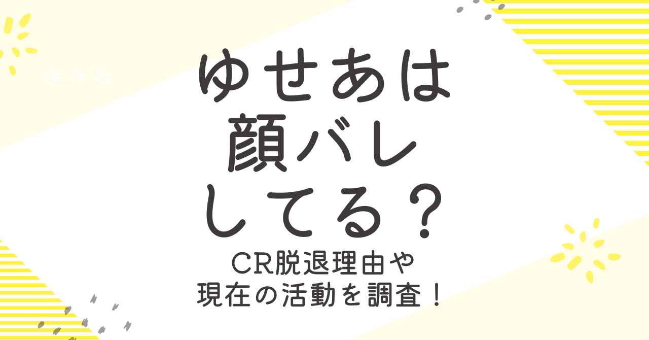 ゆせあの顔や年齢・本名は？CR脱退や経歴についても調査！
