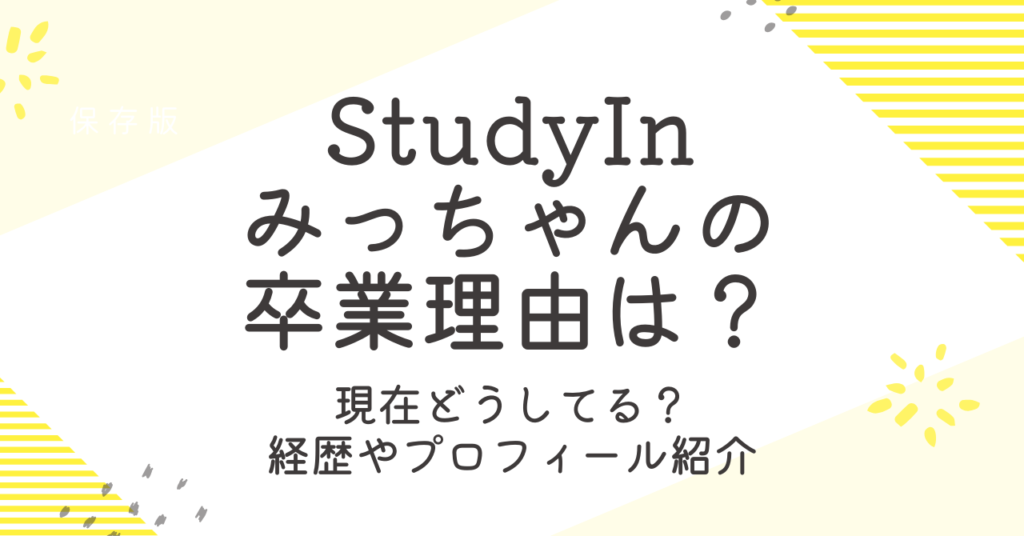 StudyInみっちゃんの卒業理由は？本名などプロフィールと清家との仲も調査！
